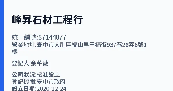 峰昇石材工程行的照片-統編 87144877(臺中市) 公司登記資料與營業項目詳細圖表