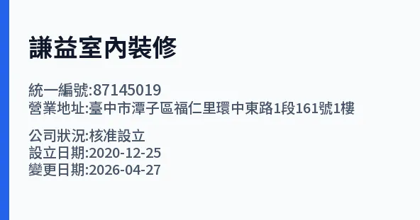謙益室內裝修的照片-統編 87145019(臺中市) 公司登記資料與營業項目詳細圖表