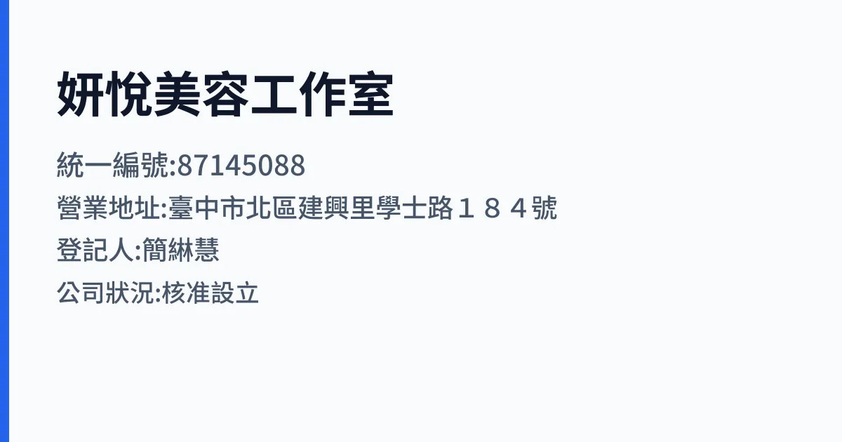 妍悅美容工作室 - 統編 87145088(臺中市) 公司登記資料與營業項目詳細圖表