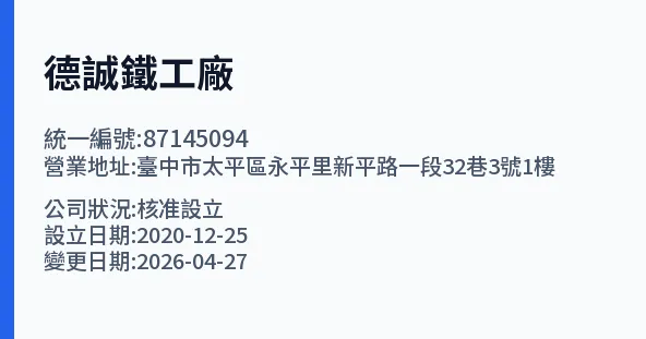 德誠鐵工廠的照片-統編 87145094(臺中市) 公司登記資料與營業項目詳細圖表