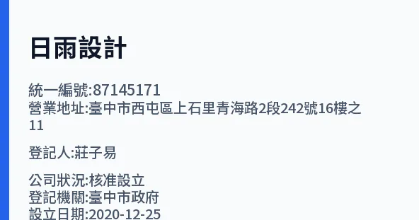 日雨設計的照片-統編 87145171(臺中市) 公司登記資料與營業項目詳細圖表