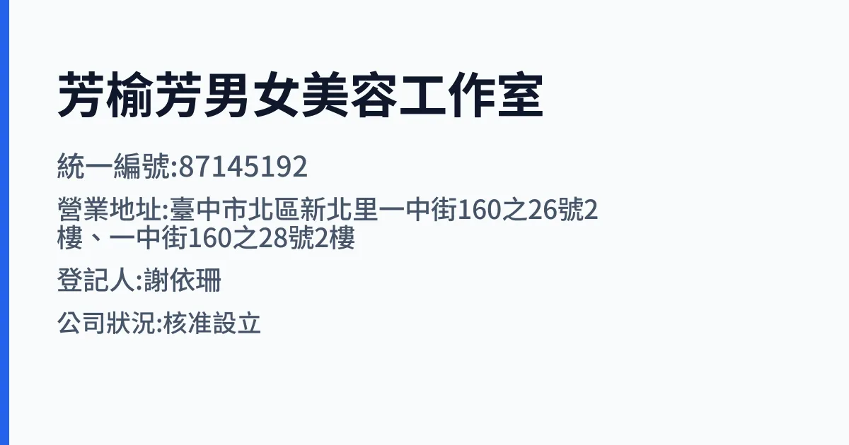 芳榆芳男女美容工作室 - 統編 87145192(臺中市) 公司登記資料與營業項目詳細圖表
