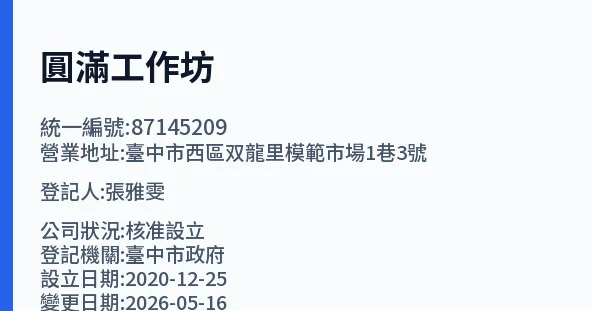 圓滿工作坊的照片-統編 87145209(臺中市) 公司登記資料與營業項目詳細圖表
