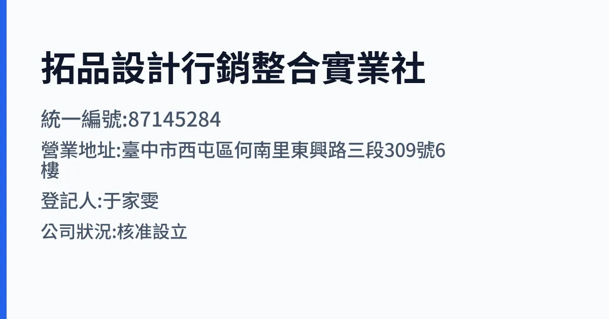 拓品設計行銷整合實業社 - 統編 87145284(臺中市) 公司登記資料與營業項目詳細圖表