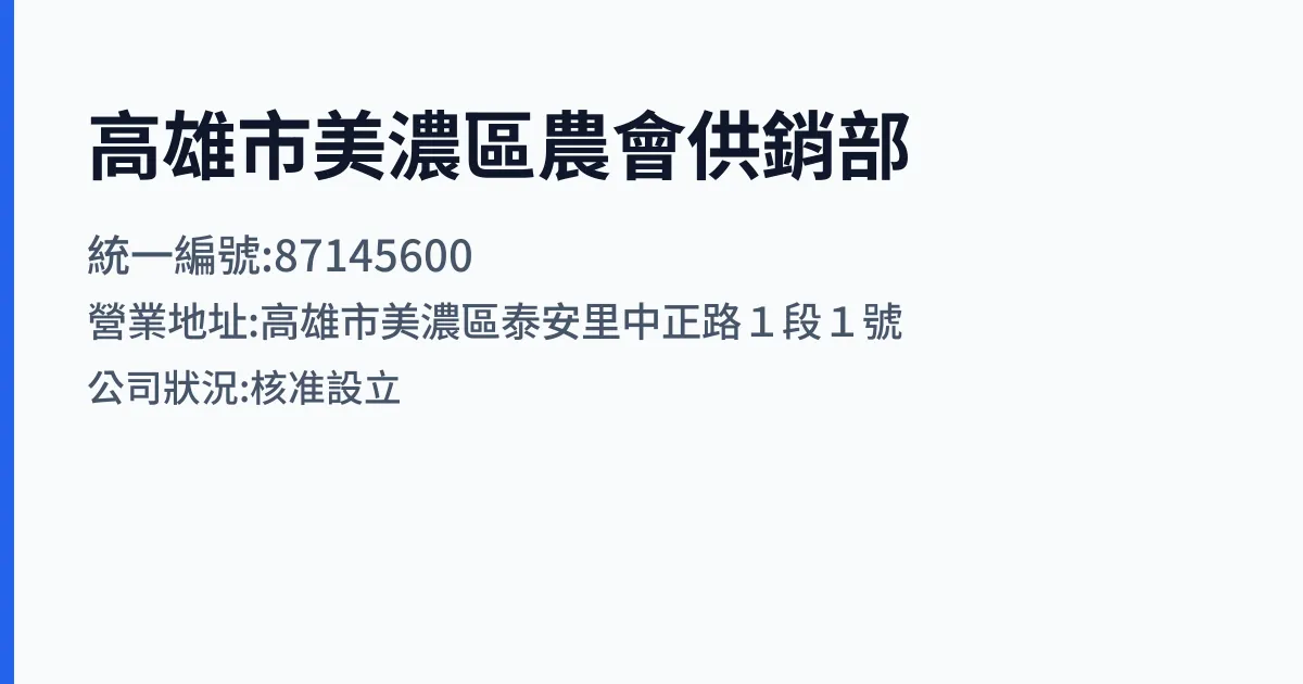 高雄市美濃區農會供銷部 - 統編 87145600(高雄市) 公司登記資料與營業項目詳細圖表