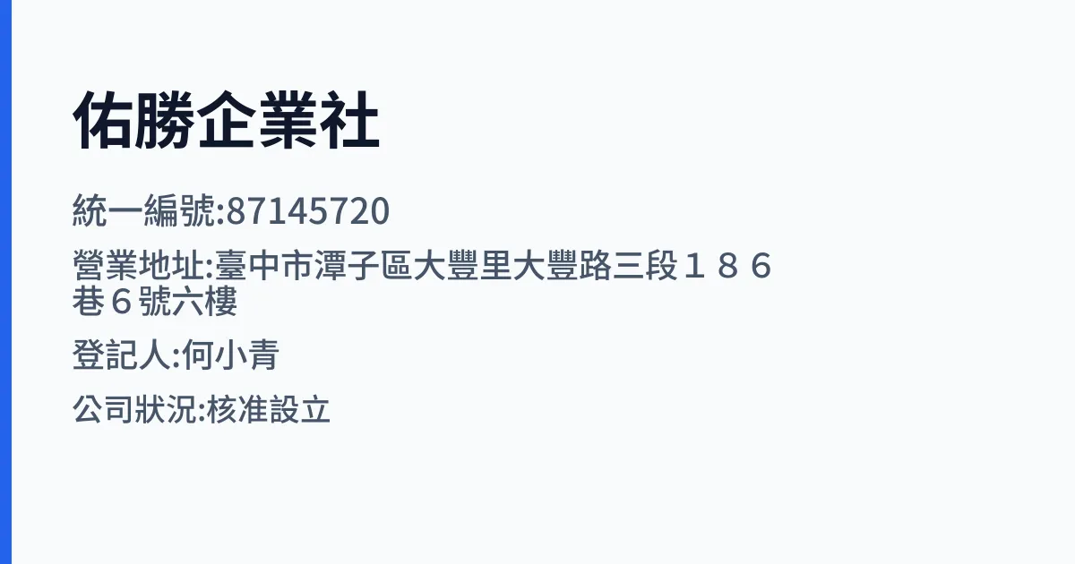 佑勝企業社 - 統編 87145720(臺中市) 公司登記資料與營業項目詳細圖表