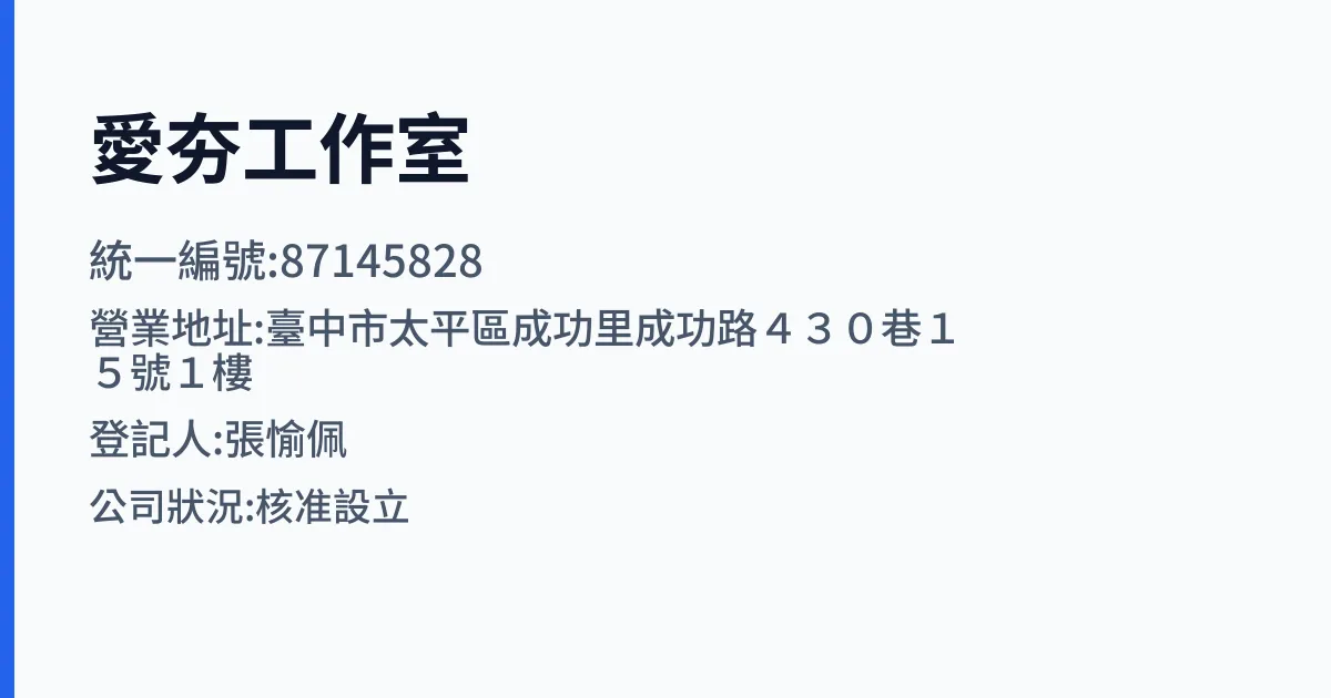 愛夯工作室 - 統編 87145828(臺中市) 公司登記資料與營業項目詳細圖表