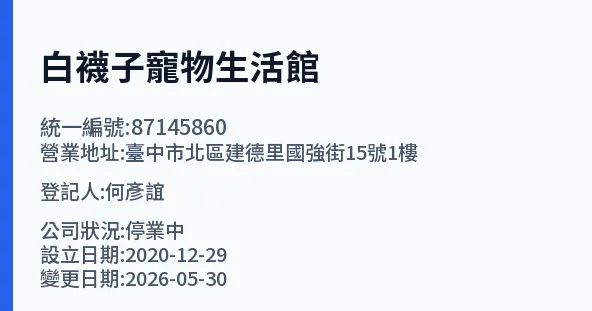 白襪子寵物生活館的照片-統編 87145860(臺中市) 公司登記資料與營業項目詳細圖表