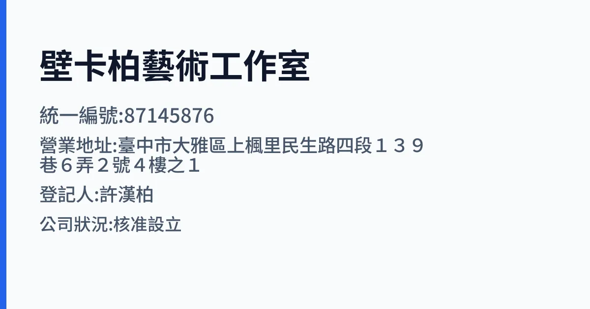 壁卡柏藝術工作室 - 統編 87145876（臺中市） 公司登記資料與營業項目詳細圖表