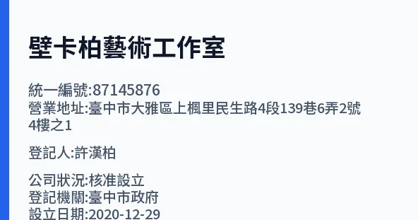 壁卡柏藝術工作室的照片-統編 87145876(臺中市) 公司登記資料與營業項目詳細圖表