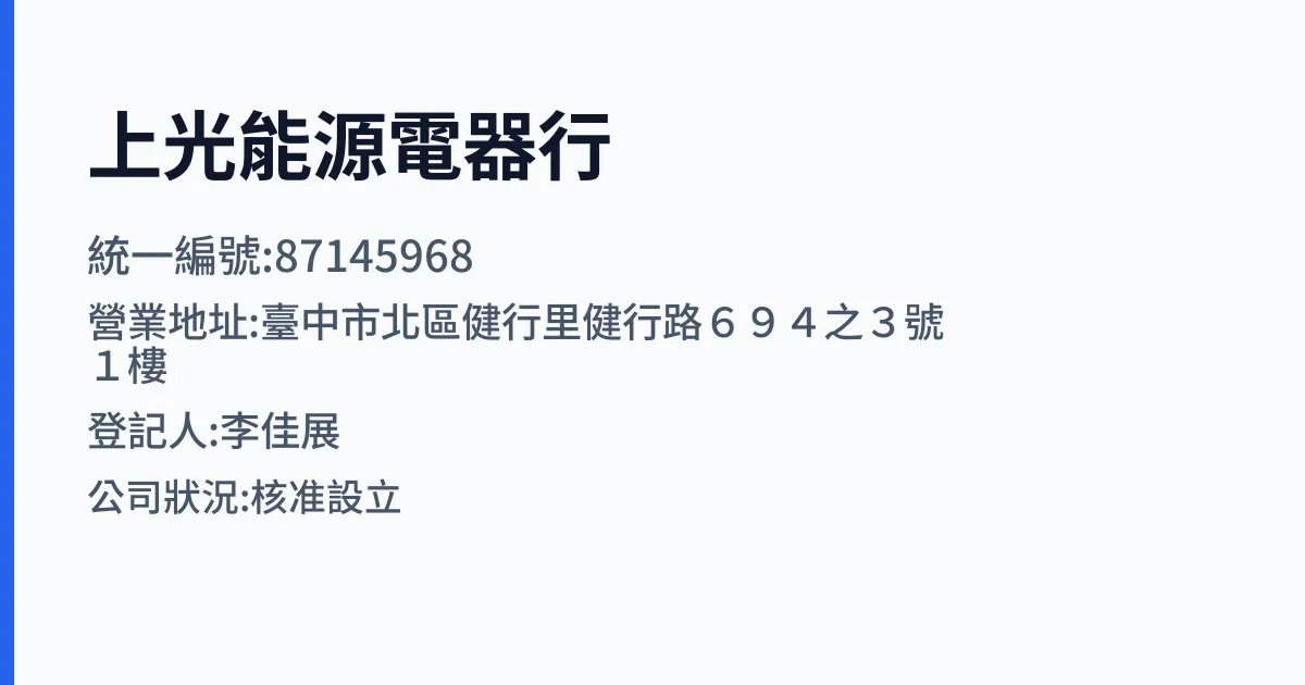 上光能源電器行 - 統編 87145968(臺中市) 公司登記資料與營業項目詳細圖表