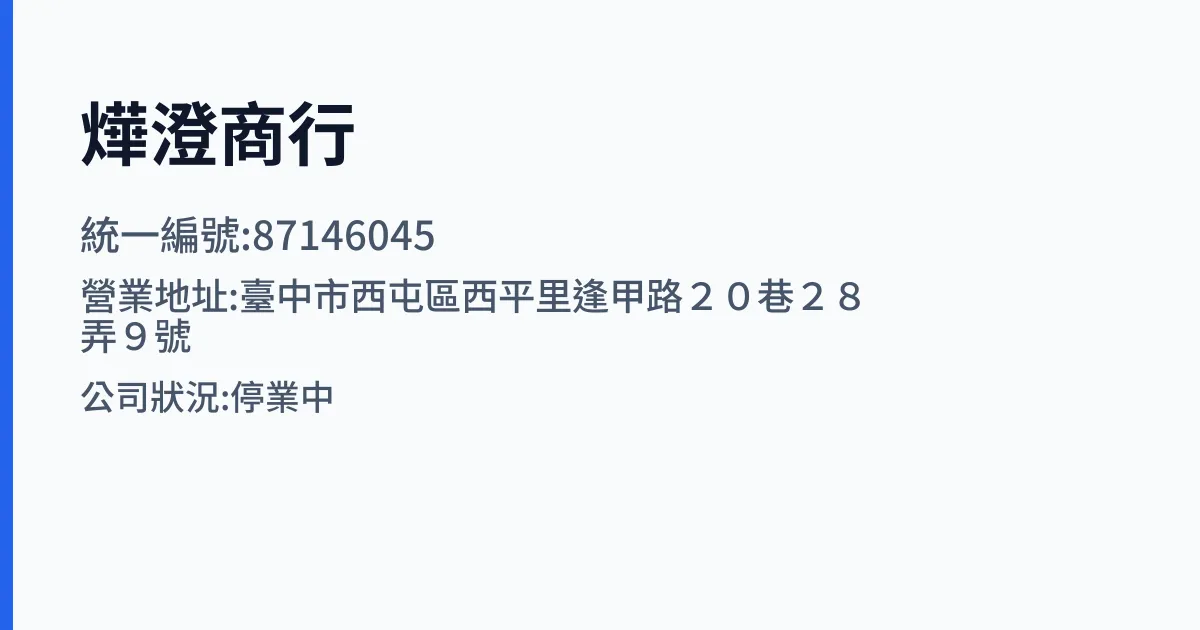 燁澄商行 - 統編 87146045(臺中市) 公司登記資料與營業項目詳細圖表