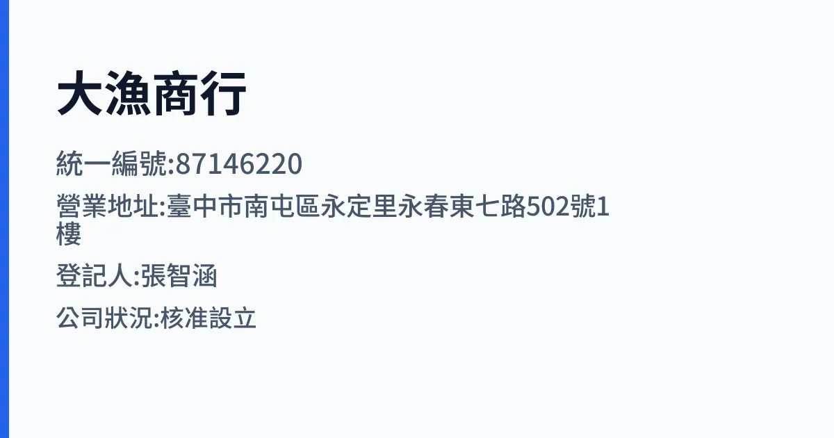 大漁商行 - 統編 87146220(臺中市) 公司登記資料與營業項目詳細圖表