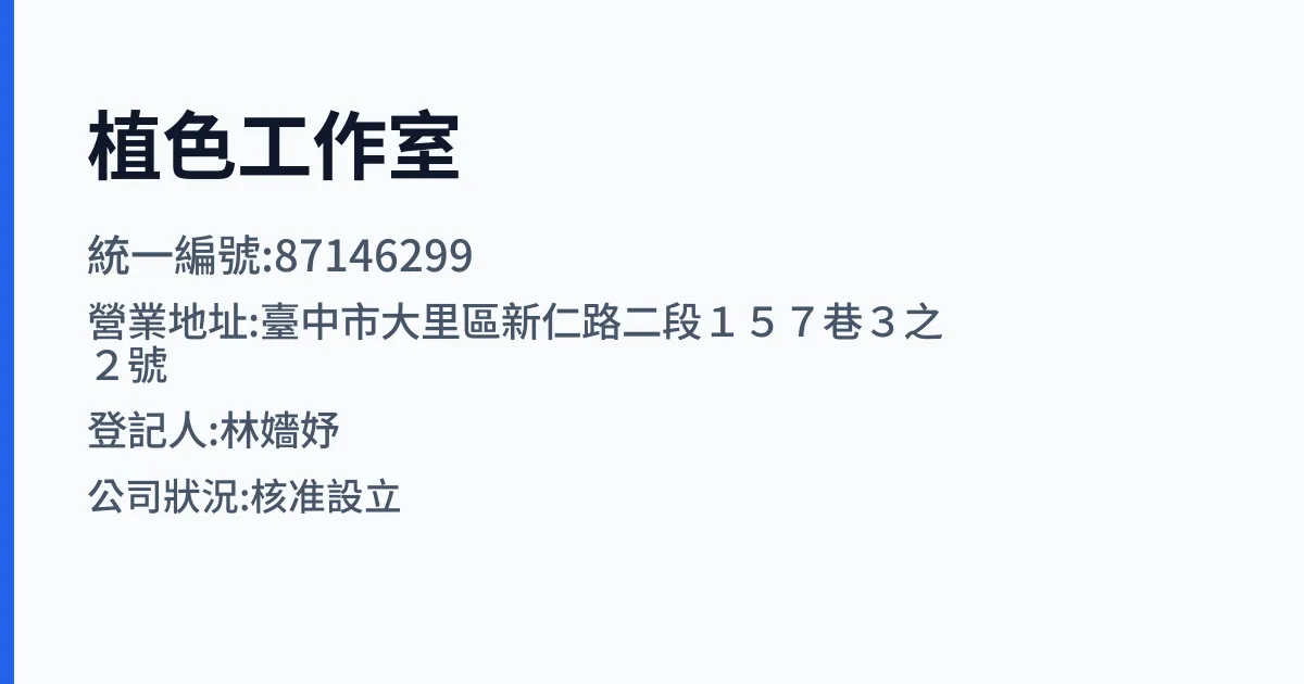 植色工作室 - 統編 87146299(臺中市) 公司登記資料與營業項目詳細圖表