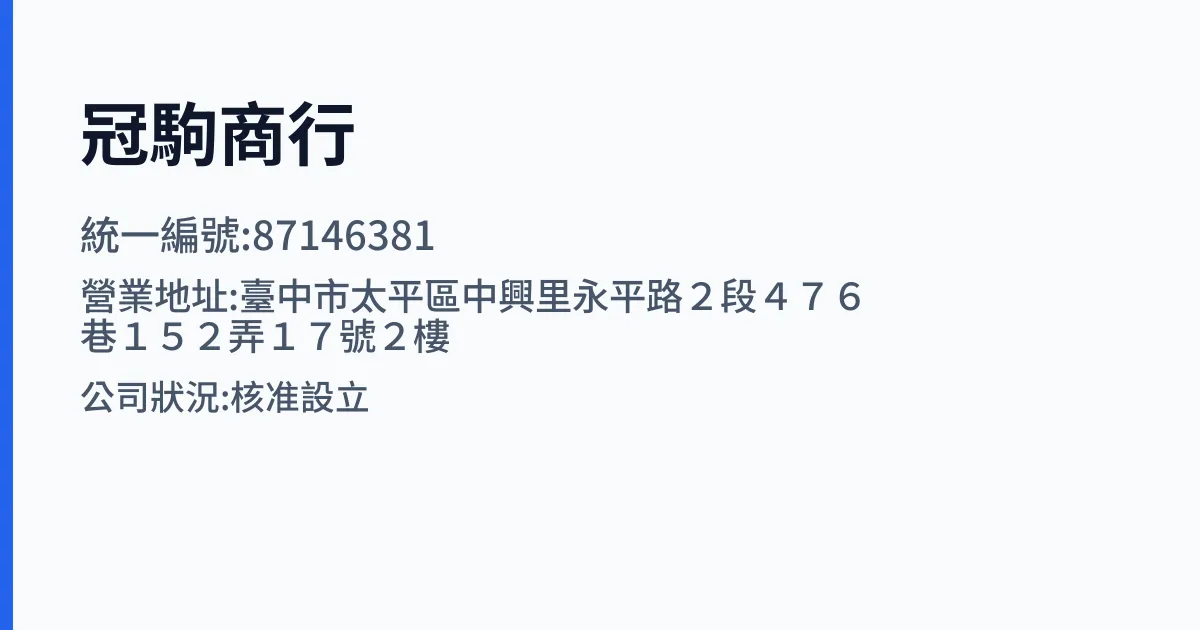 冠駒商行 - 統編 87146381(臺中市) 公司登記資料與營業項目詳細圖表