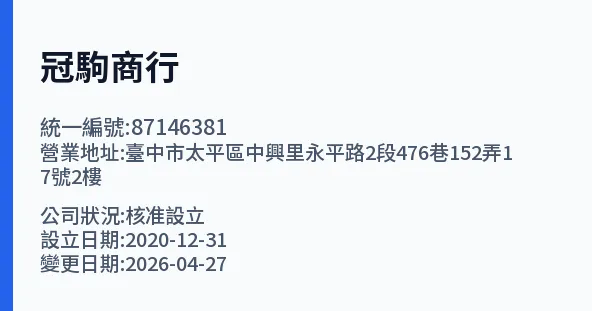 冠駒商行的照片-統編 87146381(臺中市) 公司登記資料與營業項目詳細圖表