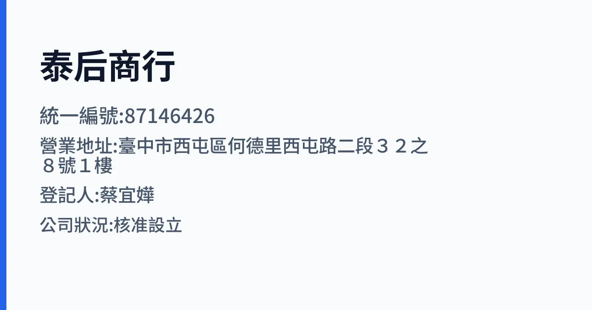泰后商行 - 統編 87146426(臺中市) 公司登記資料與營業項目詳細圖表