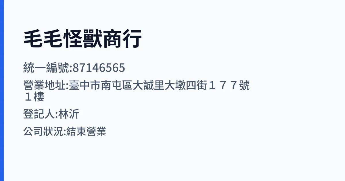 毛毛怪獸商行 - 統編 87146565(臺中市) 公司登記資料與營業項目詳細圖表
