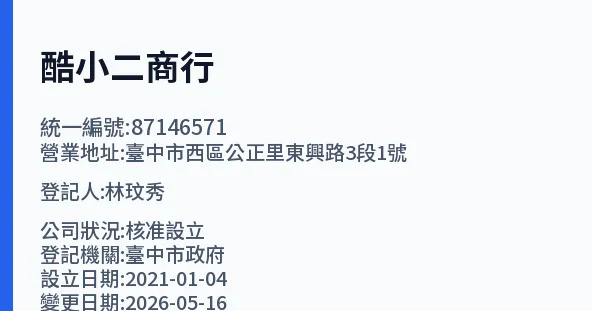 酷小二商行的照片-統編 87146571(臺中市) 公司登記資料與營業項目詳細圖表
