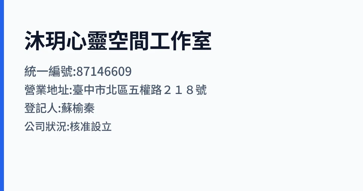 沐玥心靈空間工作室 - 統編 87146609(臺中市) 公司登記資料與營業項目詳細圖表