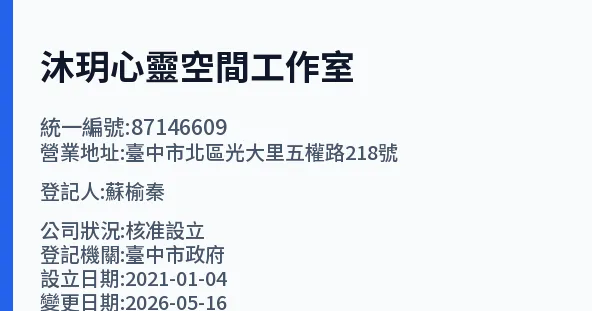 沐玥心靈空間工作室的照片-統編 87146609(臺中市) 公司登記資料與營業項目詳細圖表