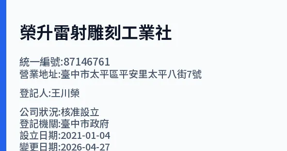 榮升雷射雕刻工業社的照片-統編 87146761(臺中市) 公司登記資料與營業項目詳細圖表