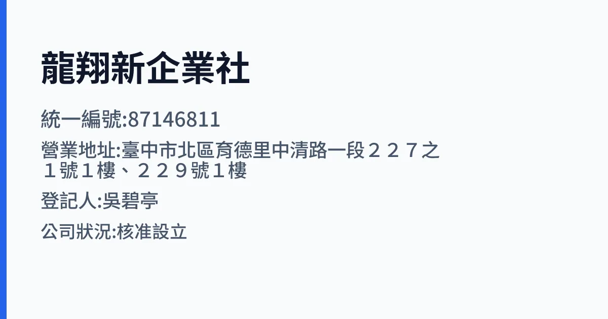 龍翔新企業社 - 統編 87146811(臺中市) 公司登記資料與營業項目詳細圖表