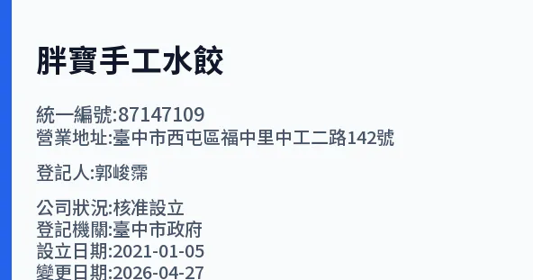 胖寶手工水餃的照片-統編 87147109(臺中市) 公司登記資料與營業項目詳細圖表
