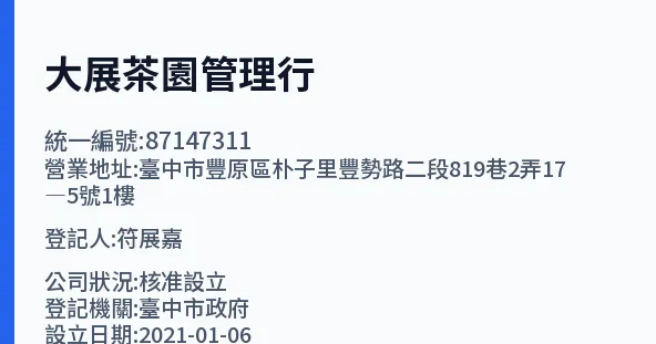 大展茶園管理行的照片-統編 87147311(臺中市) 公司登記資料與營業項目詳細圖表