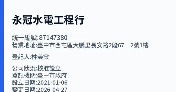 永冠水電工程行的照片-統編 87147380(臺中市) 公司登記資料與營業項目詳細圖表