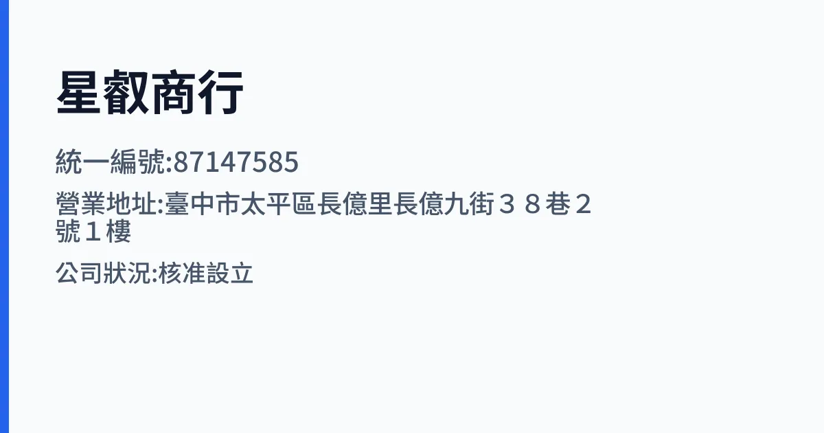 星叡商行 - 統編 87147585(臺中市) 公司登記資料與營業項目詳細圖表