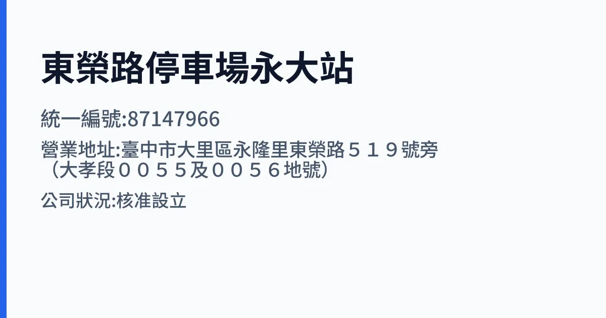 東榮路停車場永大站 - 統編 87147966(臺中市) 公司登記資料與營業項目詳細圖表
