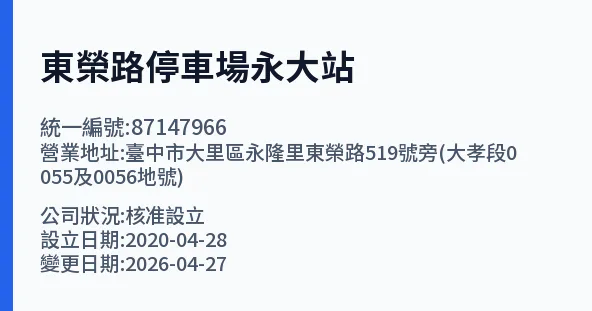 東榮路停車場永大站的照片-統編 87147966(臺中市) 公司登記資料與營業項目詳細圖表