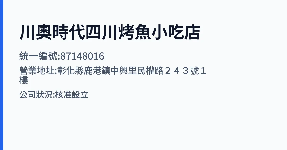 川奧時代四川烤魚小吃店 - 統編 87148016（彰化縣） 公司登記資料與營業項目詳細圖表