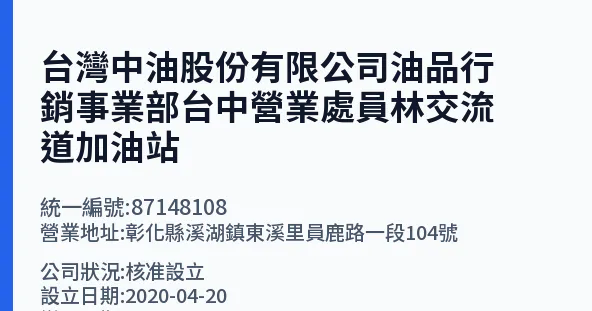 台灣中油股份有限公司油品行銷事業部台中營業處員林交流道加油站的照片-統編 87148108(彰化縣) 公司登記資料與營業項目詳細圖表
