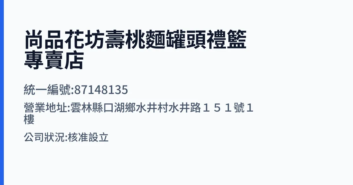 尚品花坊壽桃麵罐頭禮籃專賣店 - 統編 87148135（雲林縣） 公司登記資料與營業項目詳細圖表