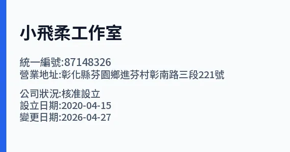 小飛柔工作室的照片-統編 87148326(彰化縣) 公司登記資料與營業項目詳細圖表