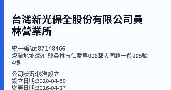 台灣新光保全股份有限公司員林營業所的照片-統編 87148466(彰化縣) 公司登記資料與營業項目詳細圖表