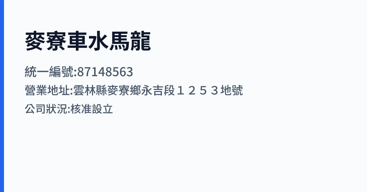 麥寮車水馬龍 - 統編 87148563(雲林縣) 公司登記資料與營業項目詳細圖表