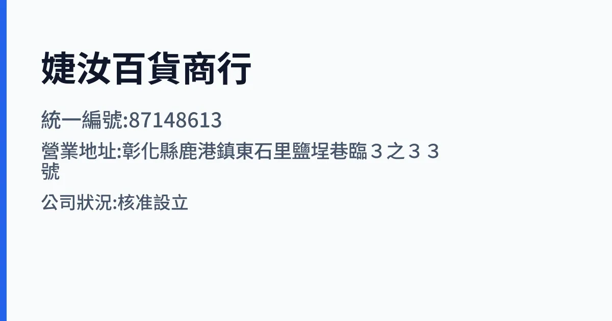 婕汝百貨商行 - 統編 87148613(彰化縣) 公司登記資料與營業項目詳細圖表
