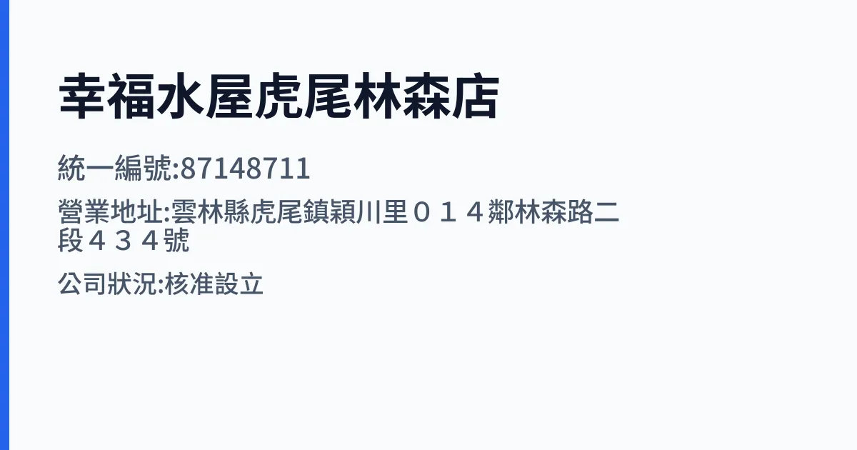 幸福水屋虎尾林森店 - 統編 87148711(雲林縣) 公司登記資料與營業項目詳細圖表