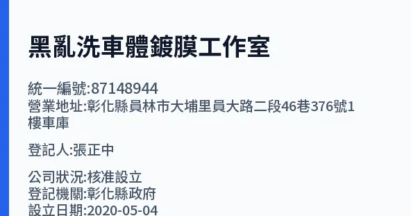黑亂洗車體鍍膜工作室的照片-統編 87148944(彰化縣) 公司登記資料與營業項目詳細圖表
