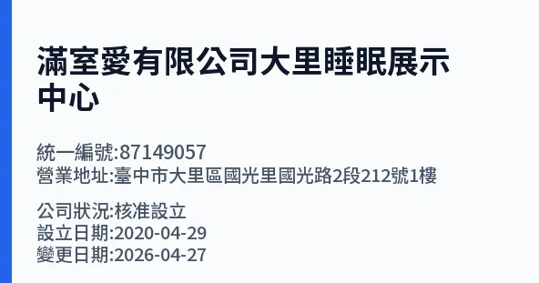 滿室愛有限公司大里睡眠展示中心的照片-統編 87149057(臺中市) 公司登記資料與營業項目詳細圖表