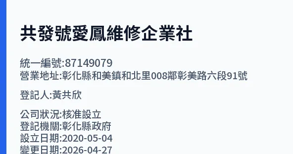 共發號愛鳳維修企業社的照片-統編 87149079(彰化縣) 公司登記資料與營業項目詳細圖表