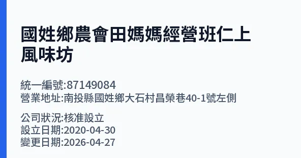 國姓鄉農會田媽媽經營班仁上風味坊的照片-統編 87149084(南投縣) 公司登記資料與營業項目詳細圖表