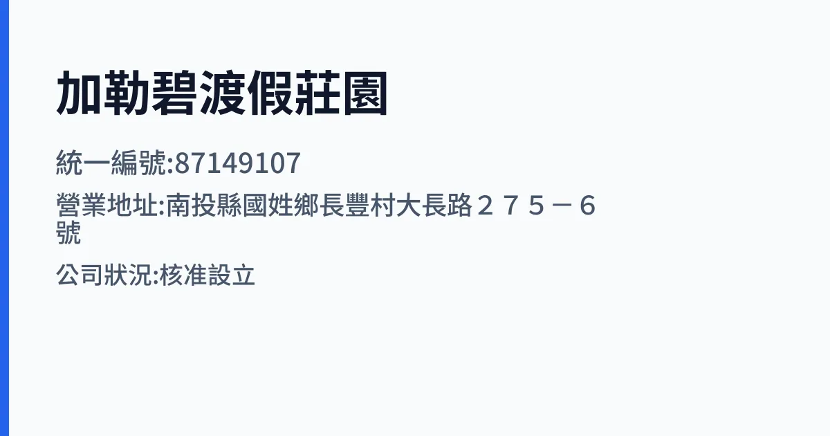 加勒碧渡假莊園 - 統編 87149107(南投縣) 公司登記資料與營業項目詳細圖表