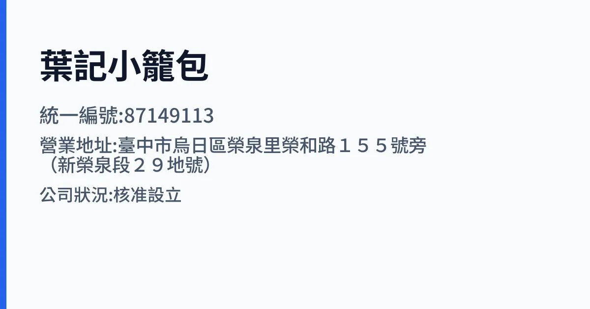 葉記小籠包 - 統編 87149113(臺中市) 公司登記資料與營業項目詳細圖表