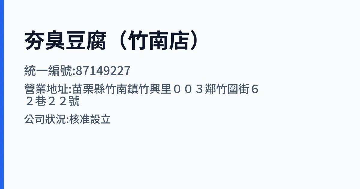 夯臭豆腐（竹南店） - 統編 87149227（苗栗縣） 公司登記資料與營業項目詳細圖表