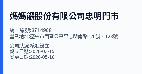 媽媽餵股份有限公司忠明門市的照片-統編 87149681(臺中市) 公司登記資料與營業項目詳細圖表