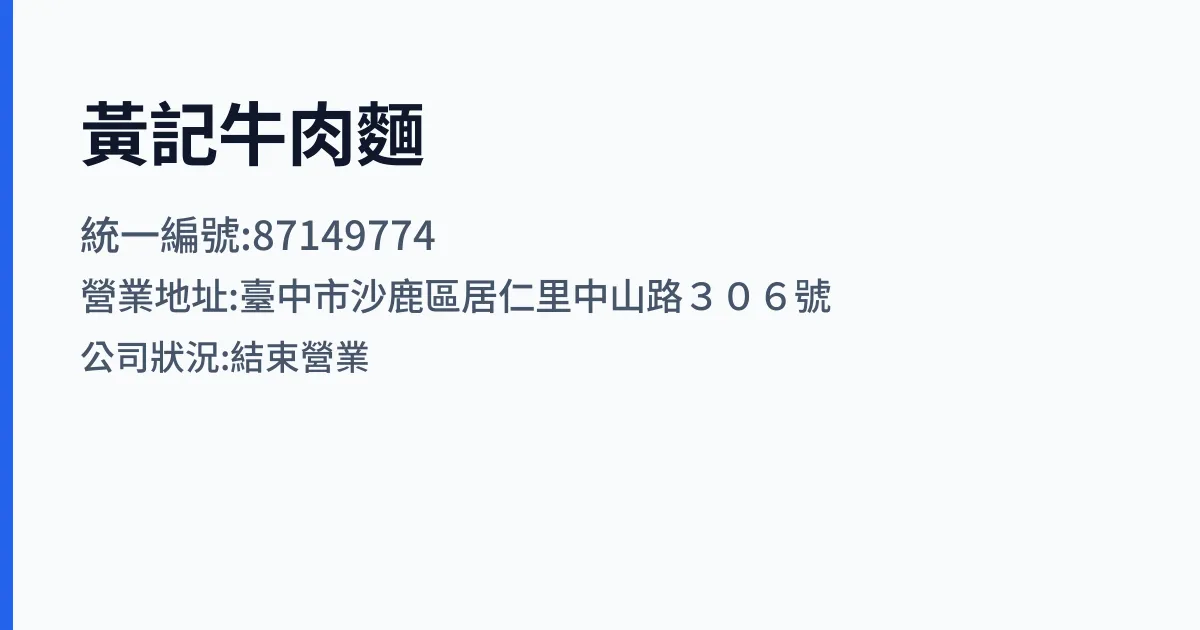 黃記牛肉麵 - 統編 87149774(臺中市) 公司登記資料與營業項目詳細圖表